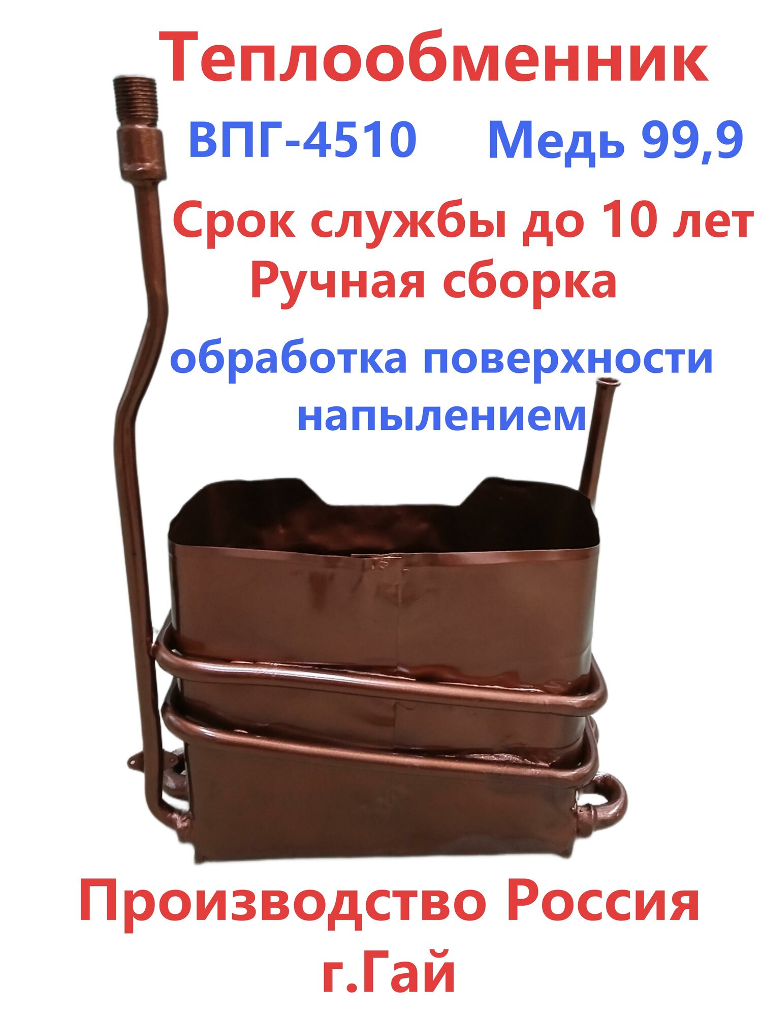 Теплообменник ВПГ-4510