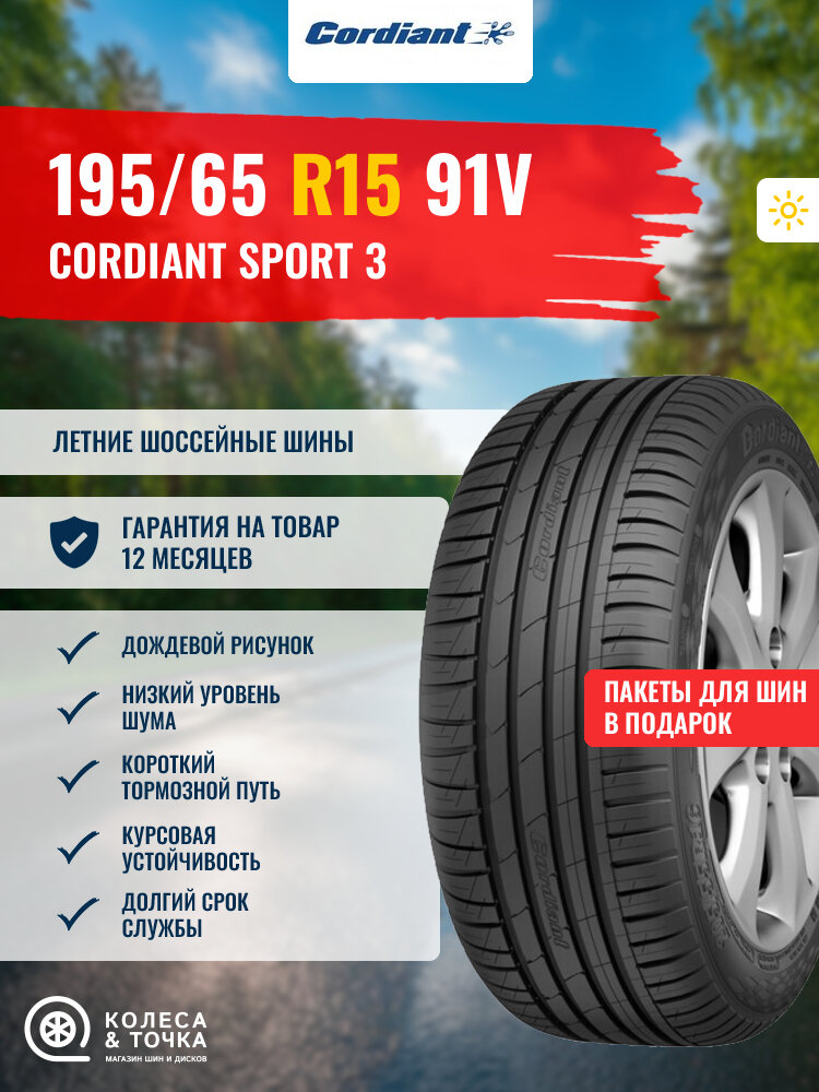 CORDIANT SPORT 3 195/65R15 91V (лето) (198233)
