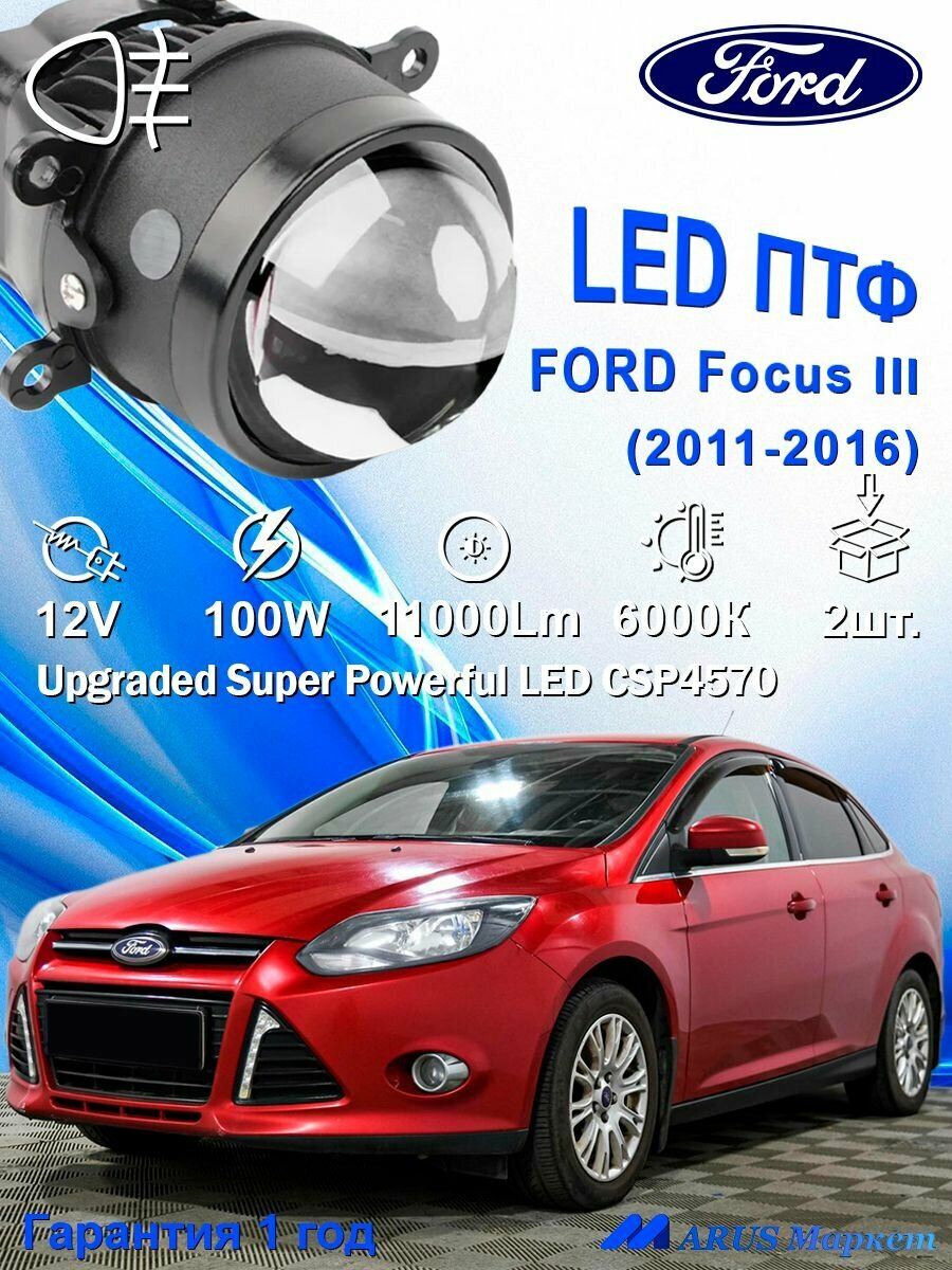 Фары противотуманные FORD Focus III (2011-2016) - светодиодные ПТФ линзы 100W, 6000K