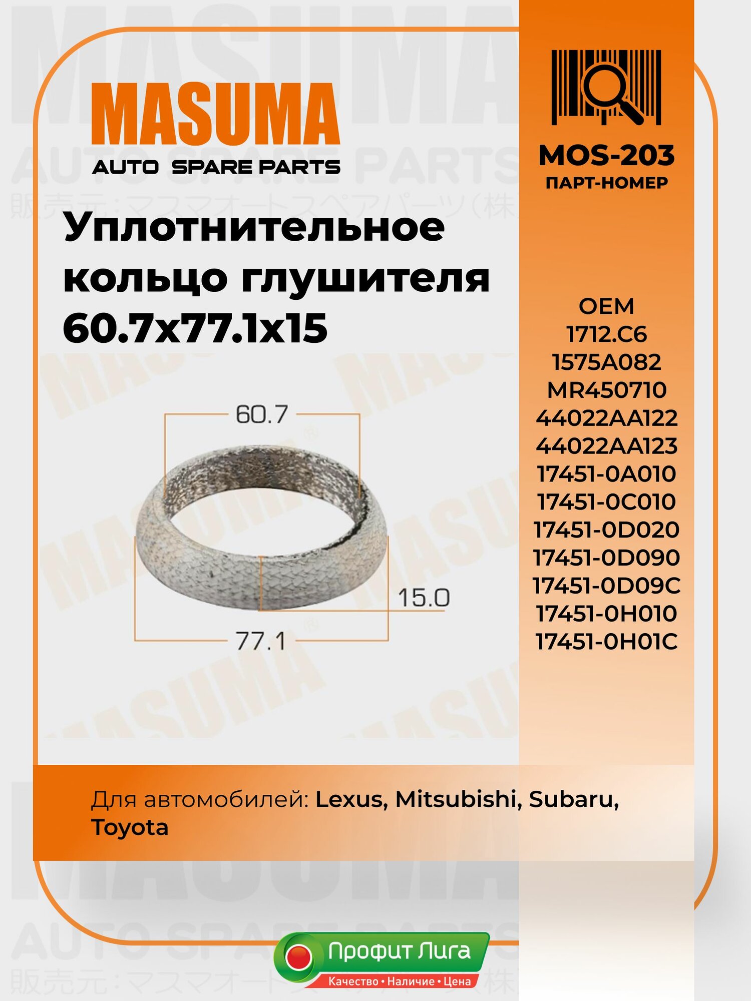 Уплотнительное кольцо глушителя 60.7x77.1 Лансер, Аутлендер, Паджеро, АСХ, Форестер, Импреза, Легаси, XV, Авилон, Авенсис, Калдина, Ленд Крузер