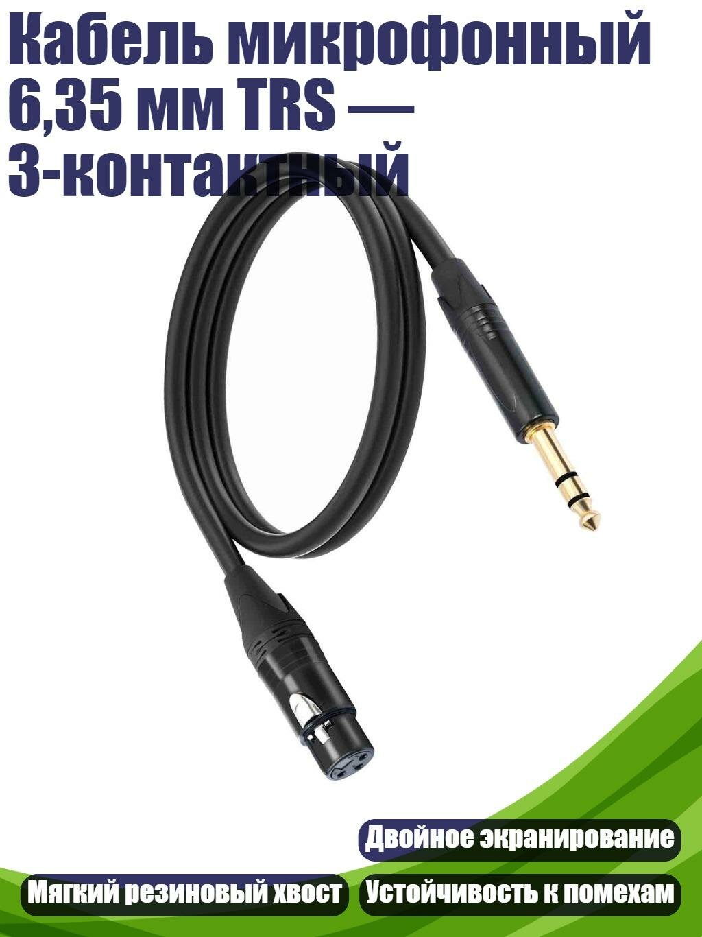 Кабель микрофонный 6,35 мм TRS — 3-контактный, 1m