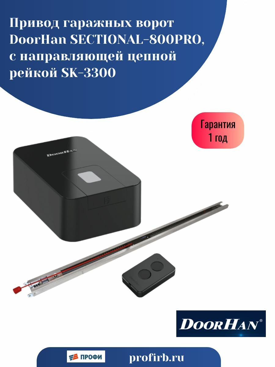 Привод гаражных ворот DoorHan SECTIONAL-800PRO, с направляющей цепной рейкой SK-3300