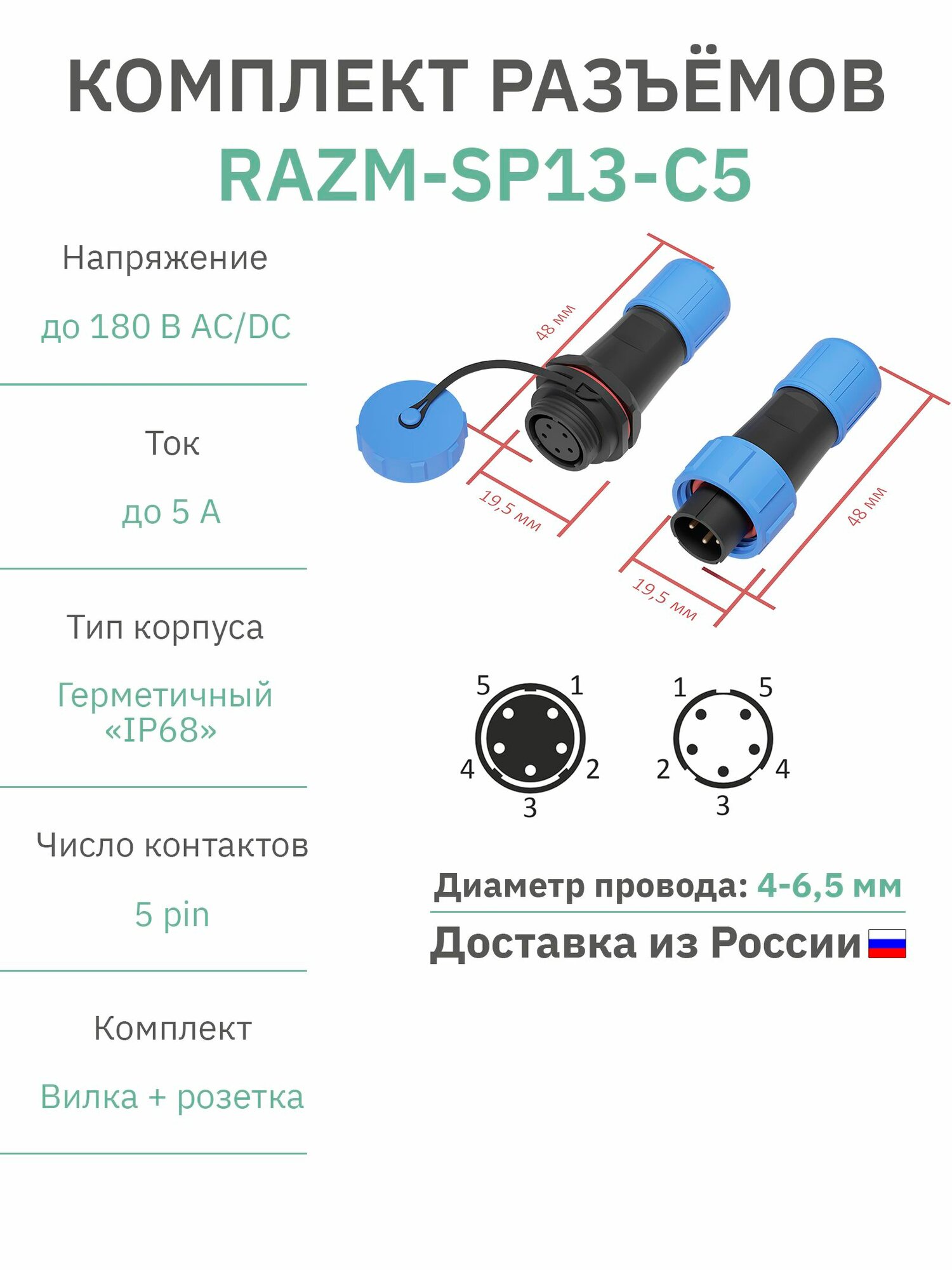 RAZM-SP13-C5 разъём герметичный водонепроницаемый IP68 / 5 pin прямой / вилка+розетка (комплект)