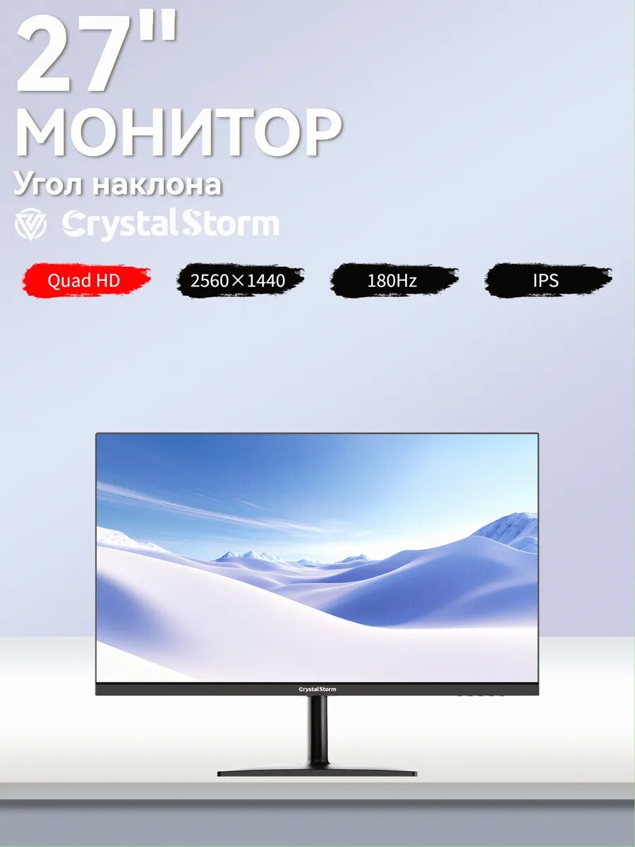Монитор CrystalStorm, диагональ 27", 2560 x 1440 пикселей, 180Гц, матовый, чёрный