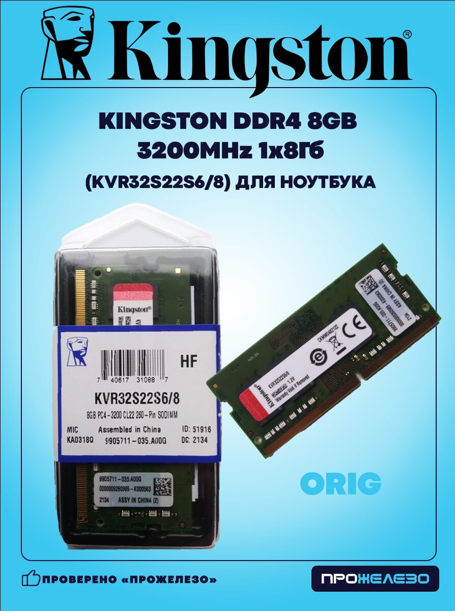 Оперативная память DDR4 8Gb 3200MHz 1x8 ГБ (KVR32S22S6/8)