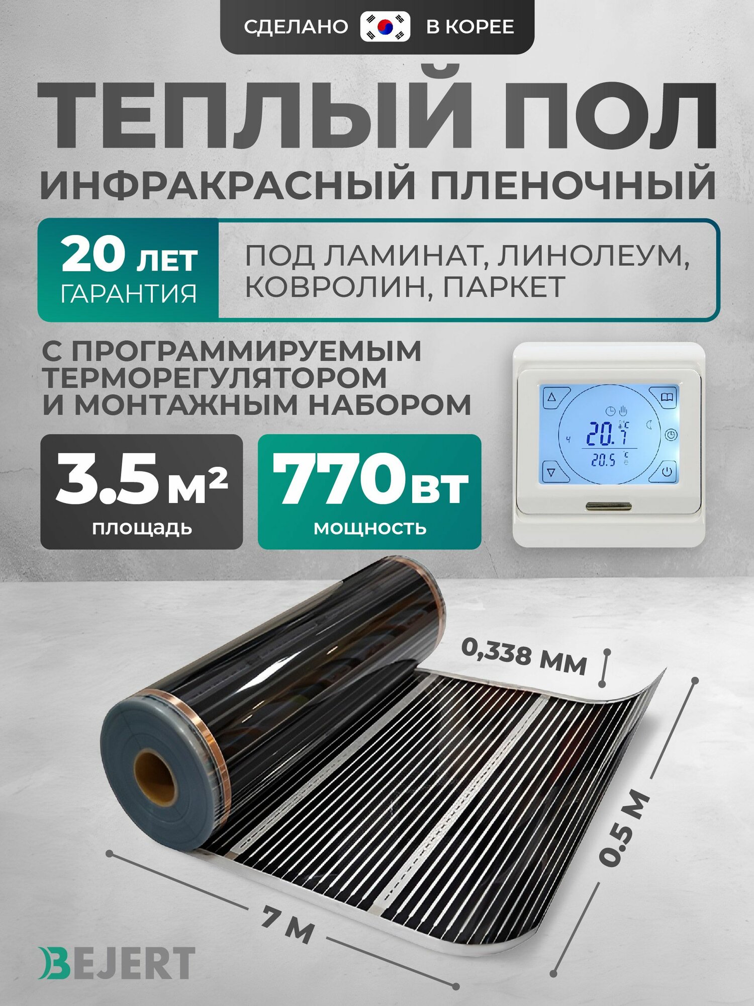 Инфракрасный теплый пол пленочный 7 метров (3,5 м2) с белым программируемым сенсорным терморегулятором под ламинат, линолеум, ковролин / инфракрасная пленка 770 Вт