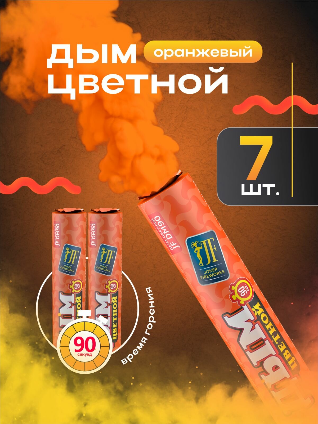 Цветной дым для фотосессии 90 секунд оранжевый 7 штук