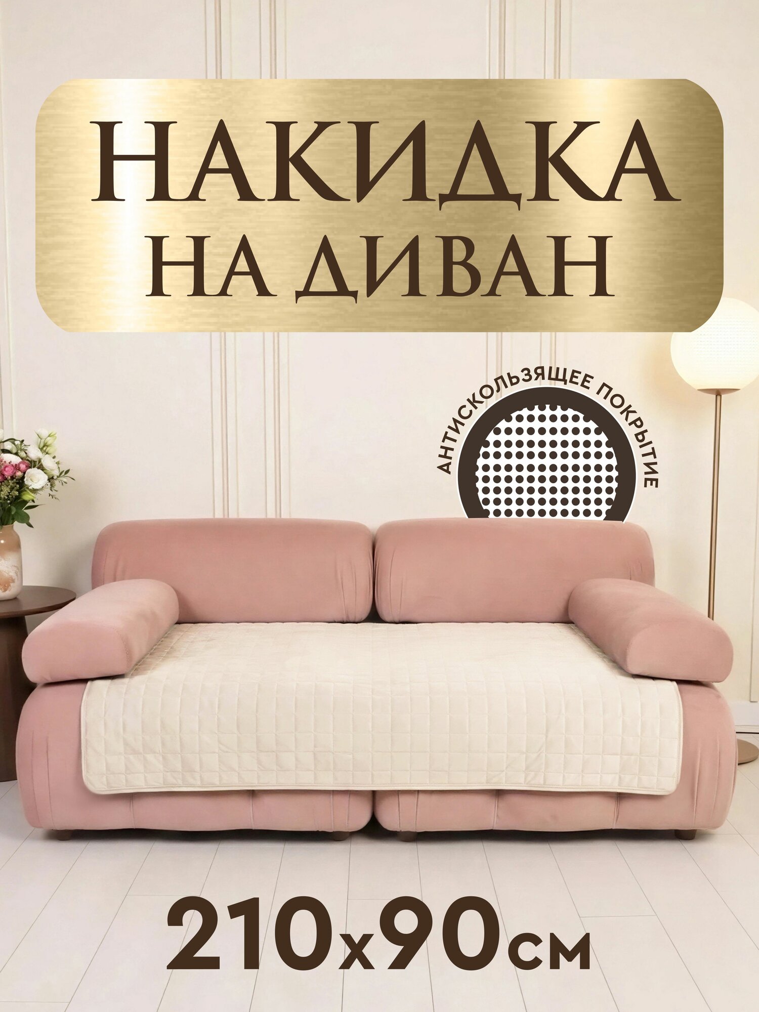 Накидка-дивандек 210x90 см, плюшевая, стеганая, светло-бежевая