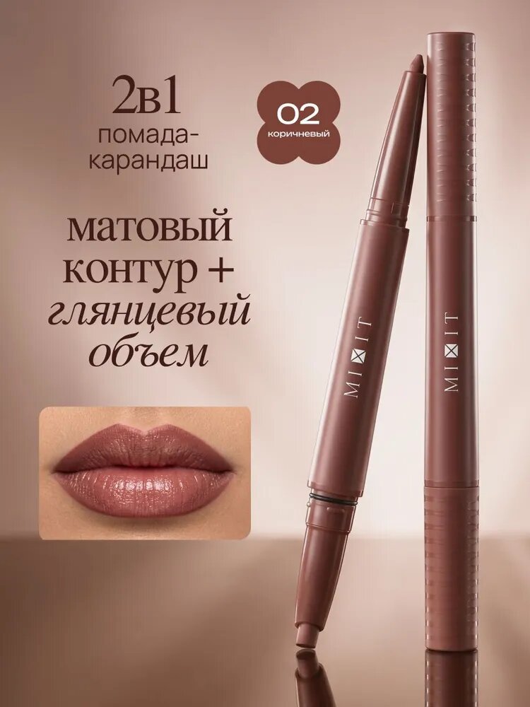MIXIT Помада - карандаш для губ 2в1, тон 02 коричневый, 10гр