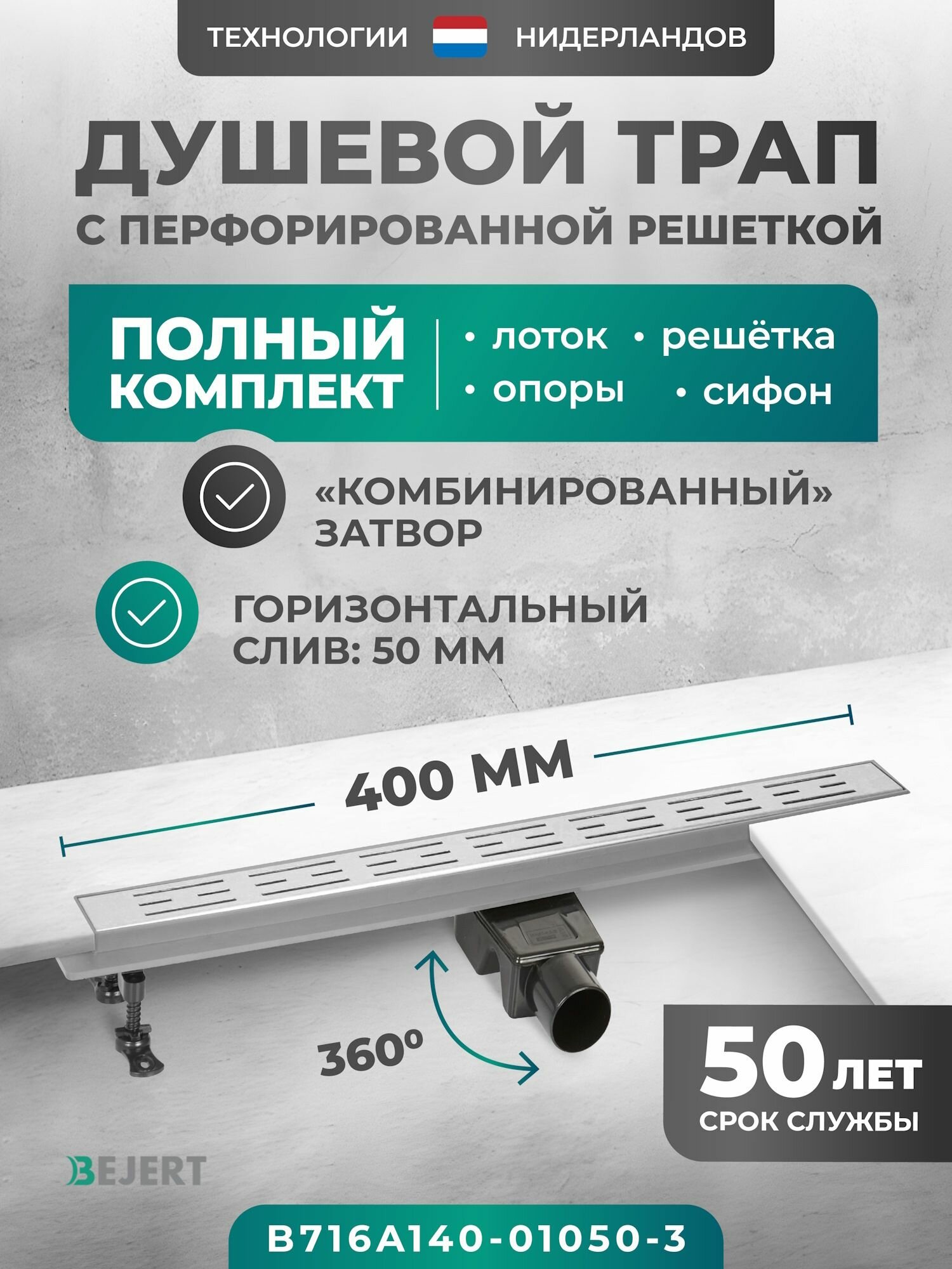 Душевой трап 400 мм с гидрозатвором и сухим затвором (комбинированный), горизонтальный выход D50 мм Bejert A-1, с перфорированной решеткой хром
