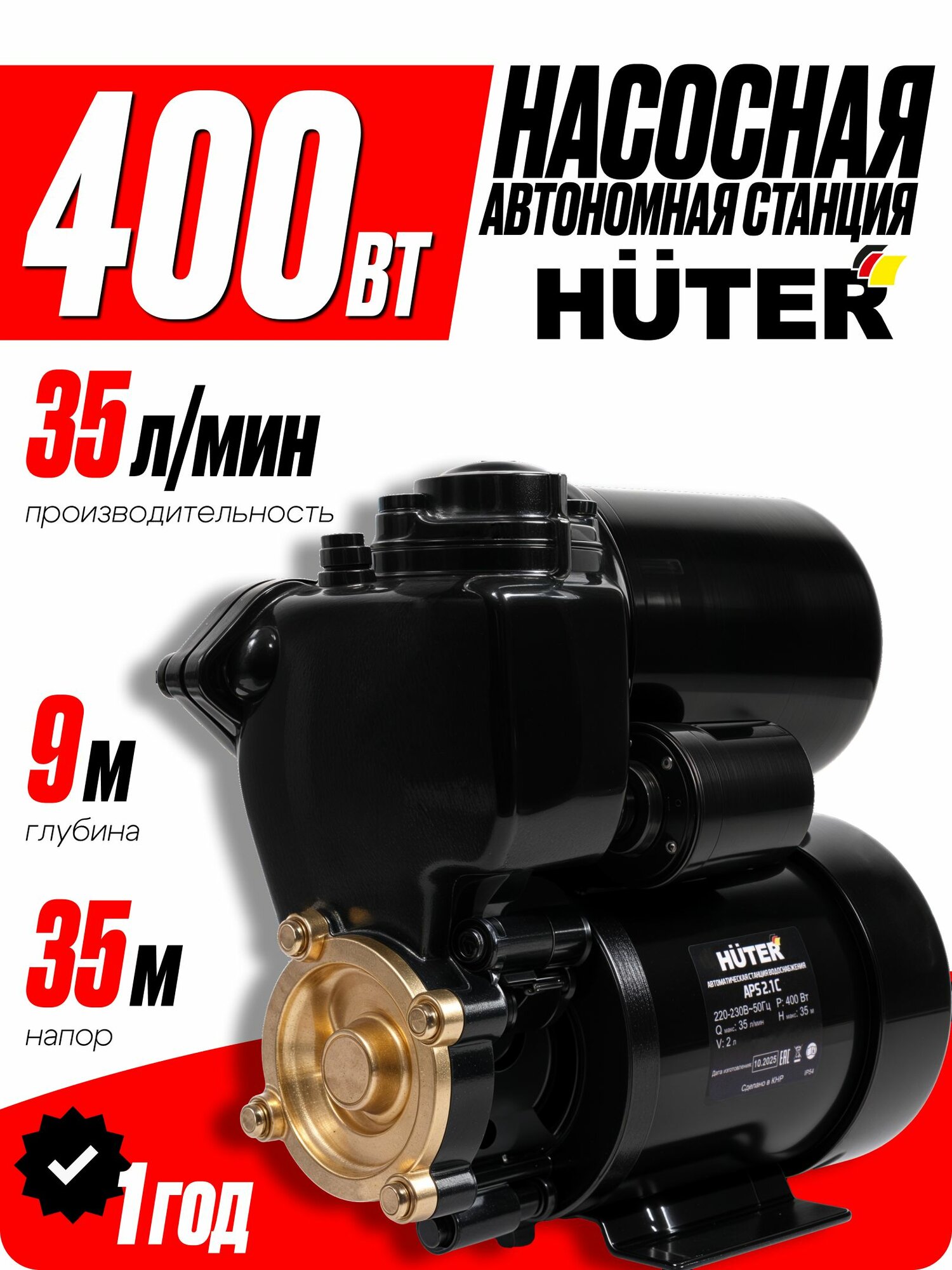 Насосная станция для воды, HUTER 400Вт; бак 2л; 35 л/мин; напор 35м (насосная станция для воды для дома APS 2.1 C)