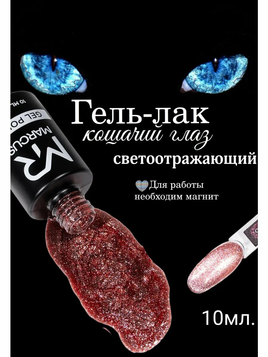 Светоотражающий гель лак с эффектом кошачий глаз органза