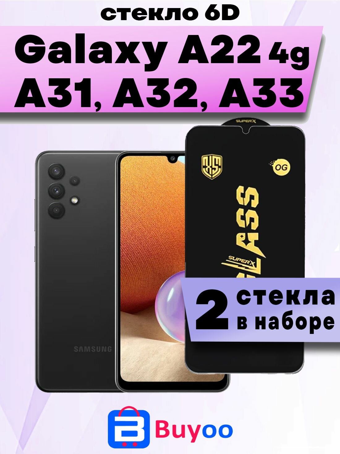 Защитное стекло для Samsung Galaxy A31, A32, A33, A22 4G (2шт OG)