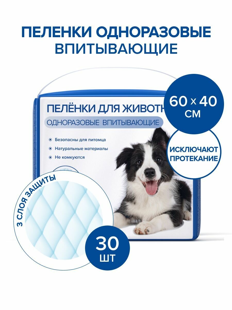 Пеленки для животных Возьми и сэкономь, впитывающие, одноразовые, 60х60 см, 30 шт для питомцев
