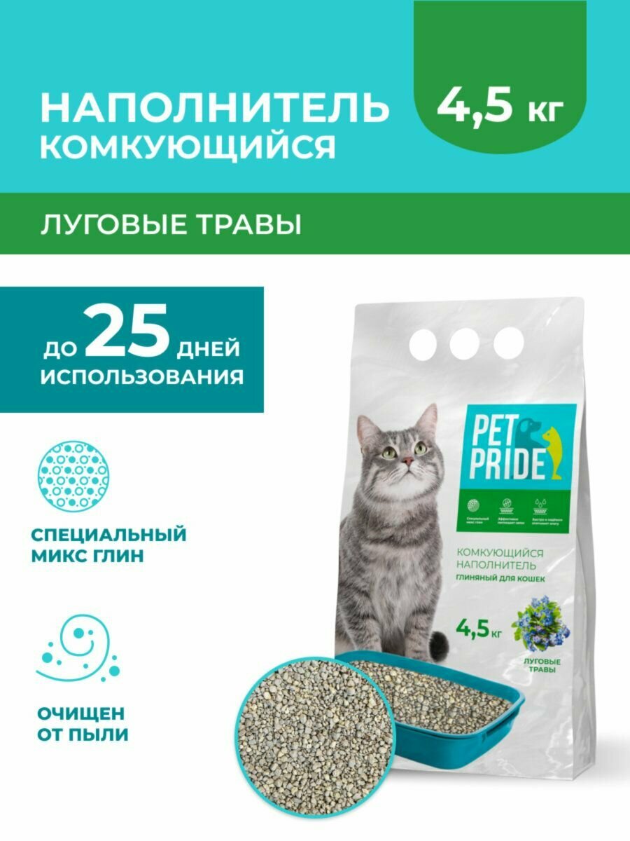 PET PRIDE Наполнитель Глиняный Комкующийся Травяной 4500г. Возможно, вам понравится