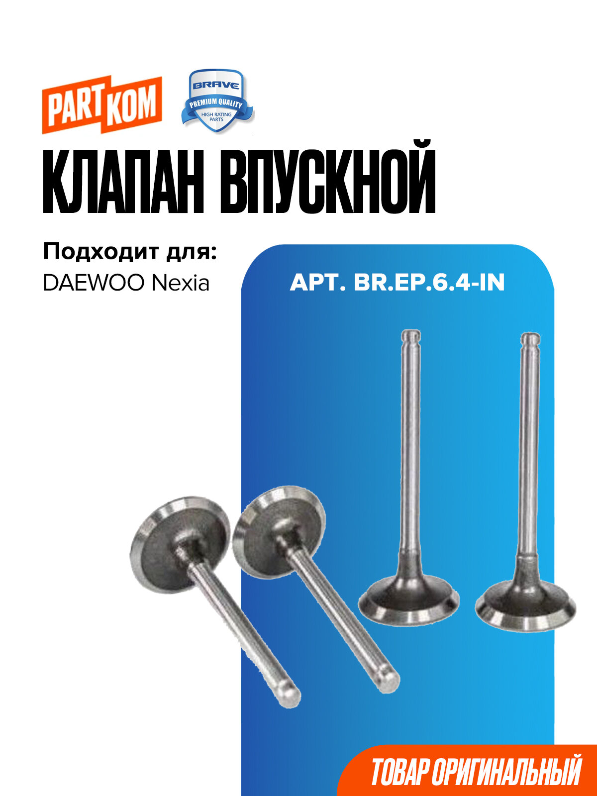 Клапан впускной (1 штука) для а/м DAEWOO Nexia, BRAVE BREP64IN