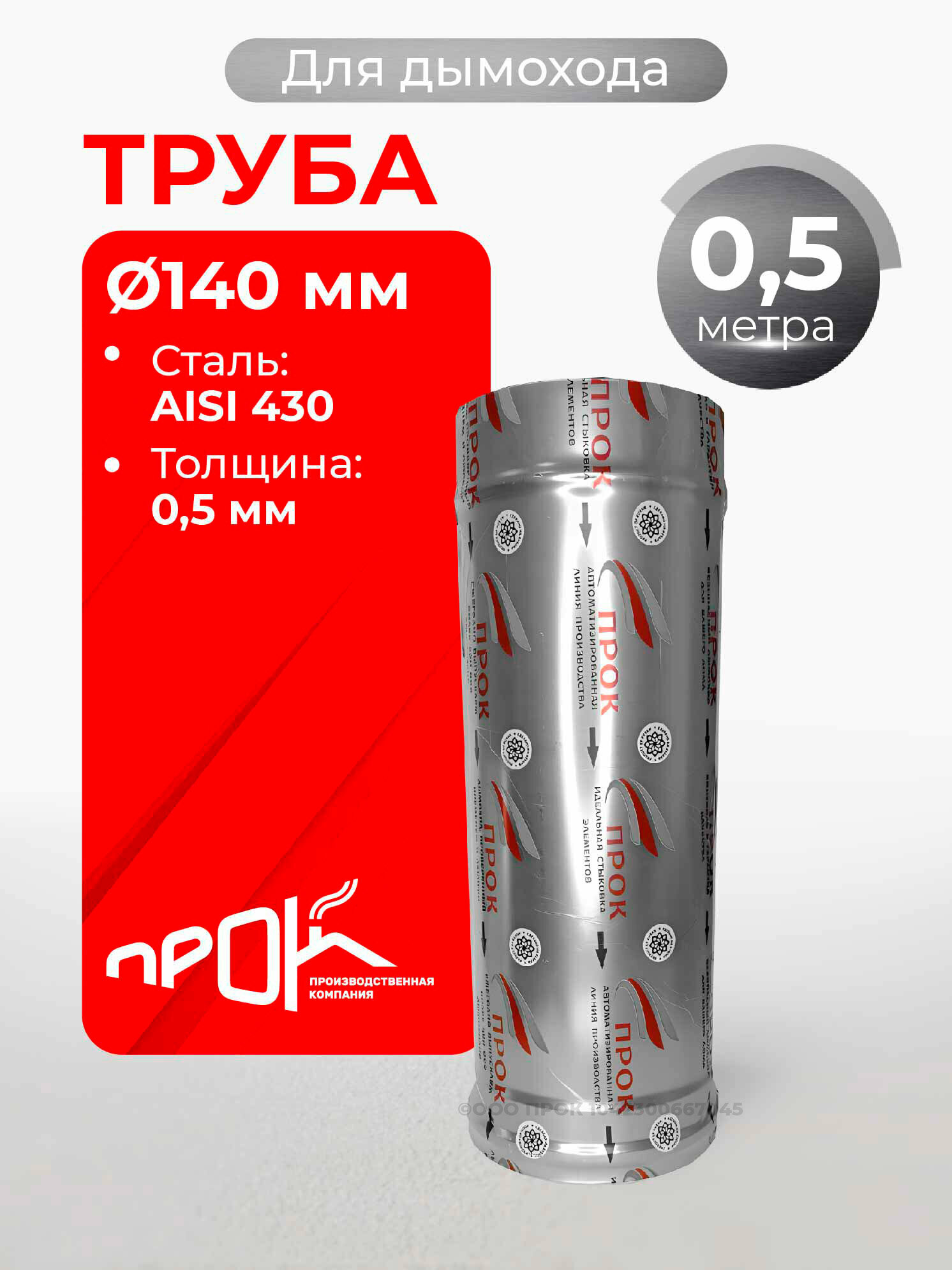Труба одностенная моно для дымохода 0,5 м D 140 мм (0,5/430) нерж "Прок"