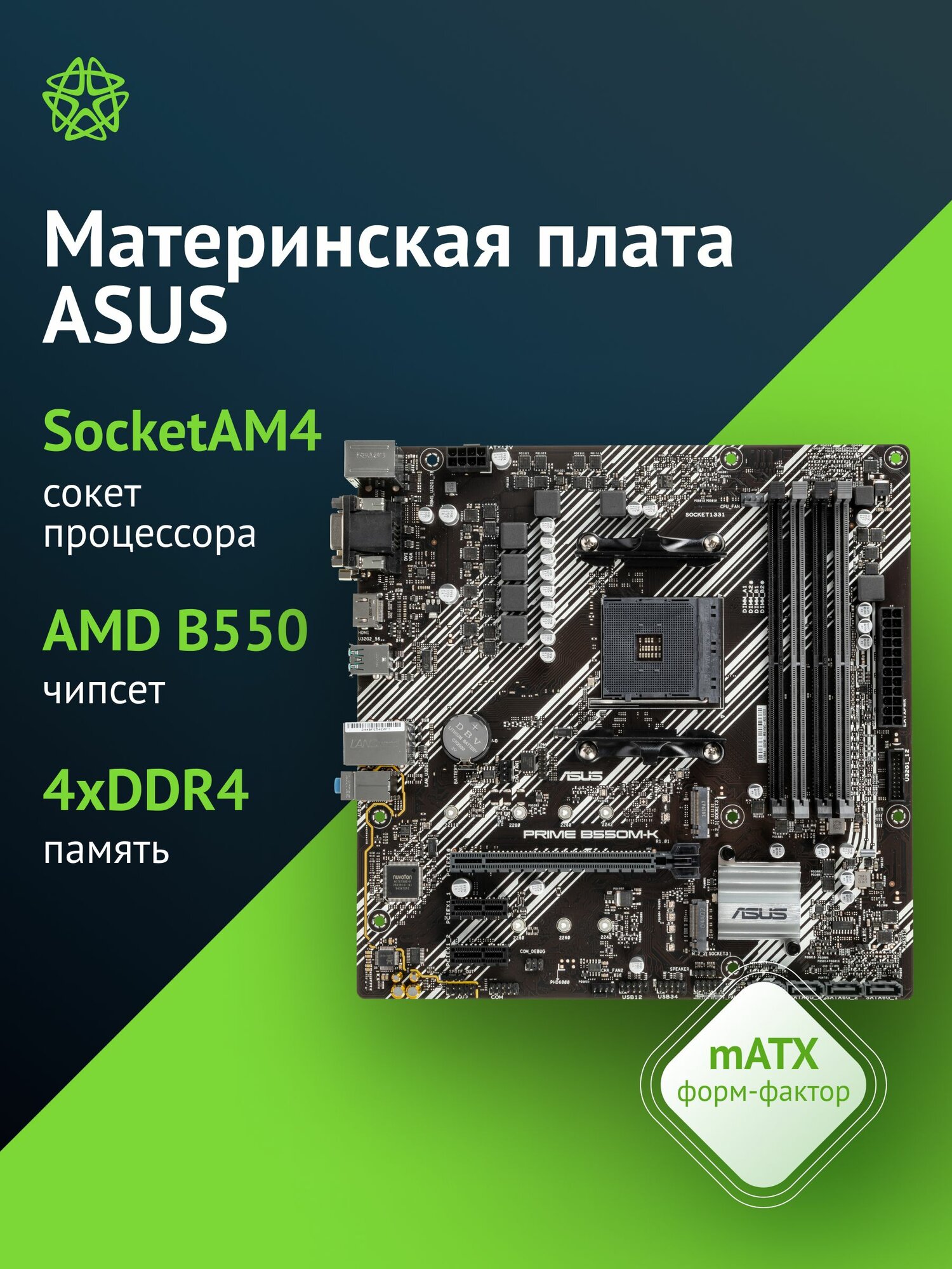 Материнская плата ASUS PRIME B550M-K AM4 mATX 4xDDR4 PCIEx16 2xPCIEx1 M.2 HDMI DVI VGA GLAN AM4 microATX 4xDDR4 PCIEx16 2xPCIEx1 2xM.2 VGA DVI HDMI GLAN RTL 10 (90MB14V0-M0EAY0)