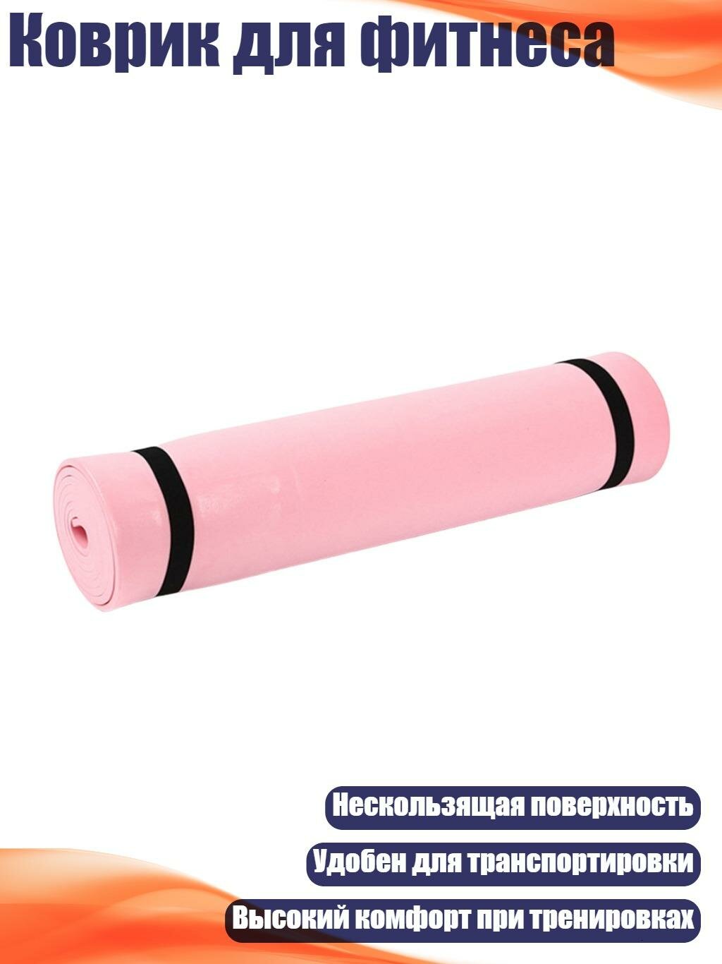 Коврик для фитнеса, Розовый - 180x50x0,6 см