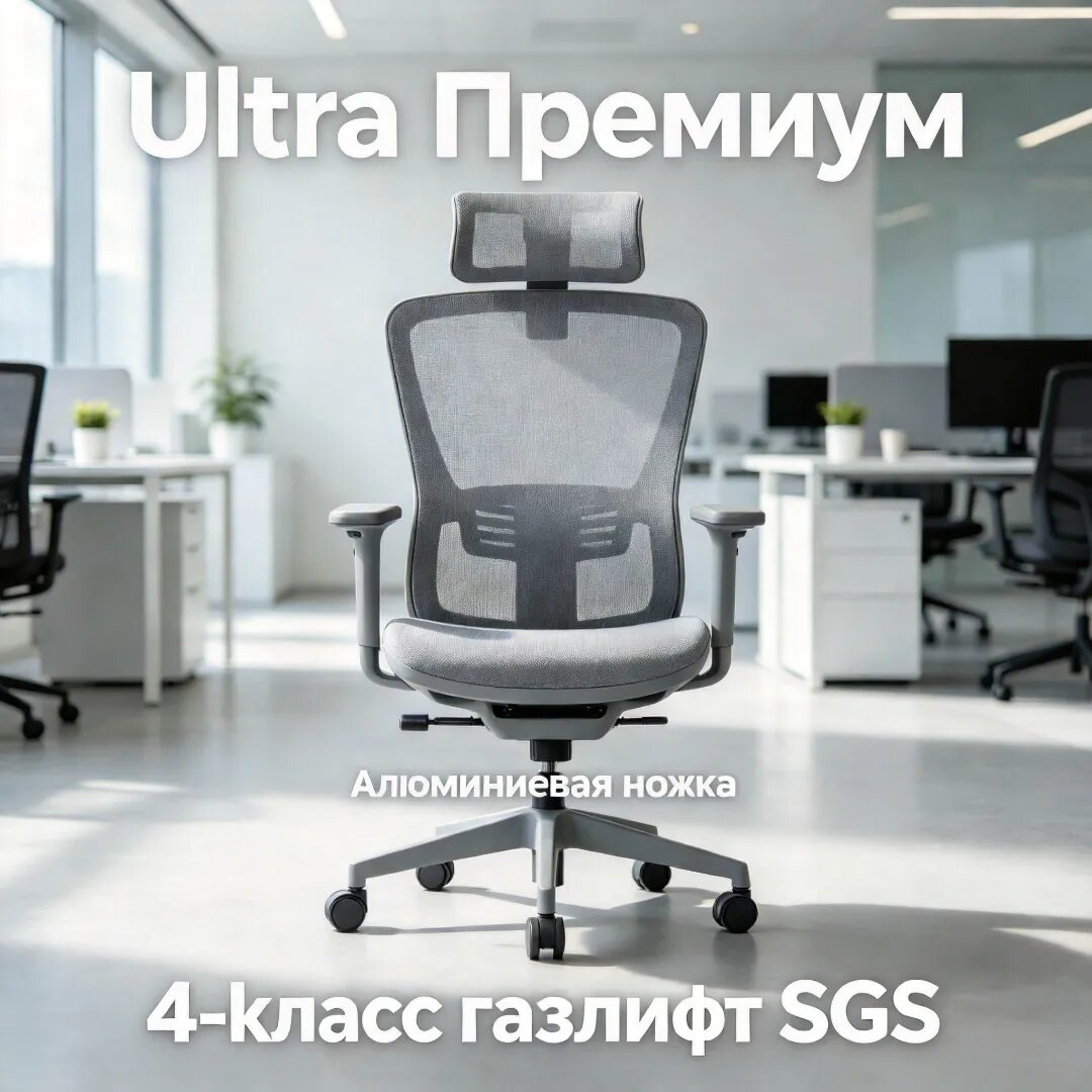 Кресло офисное Ultra, 9D-подлокотники, эргономичная спинка, алюминий, до 200кг