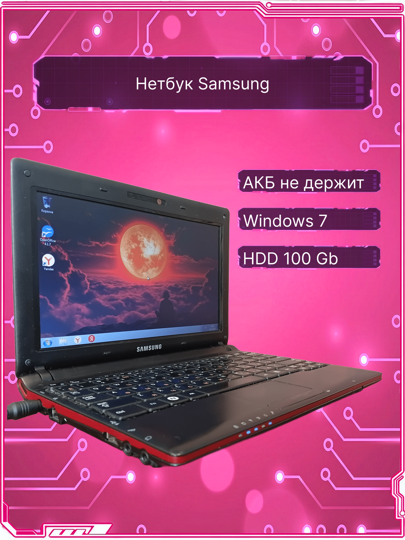 10.1" Нетбук Samsung N150, Intel Atom N450, RAM 2 ГБ, HDD 100 ГБ, черный. Windows 7. Товар уцененный.