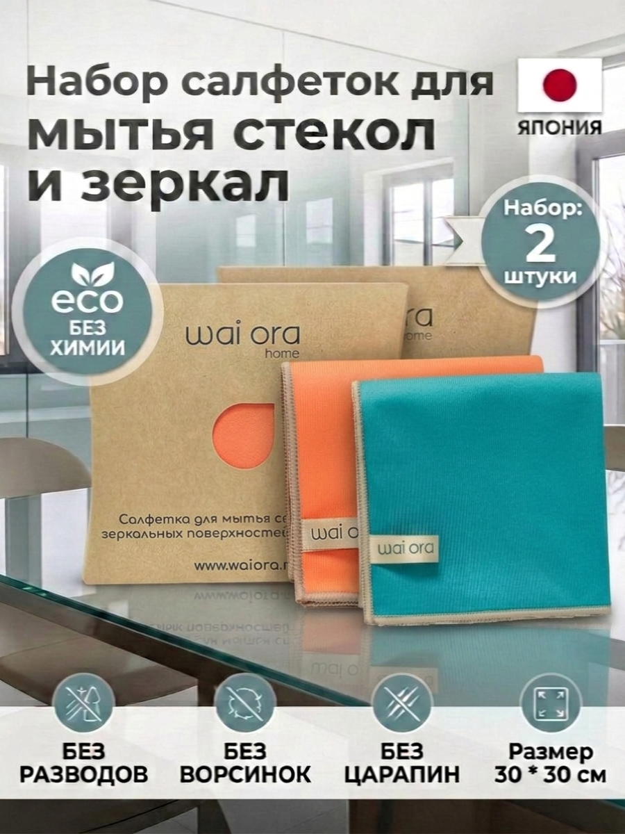 Японские салфетки Wai Ora, для стекол и зеркал, без химии, 2шт