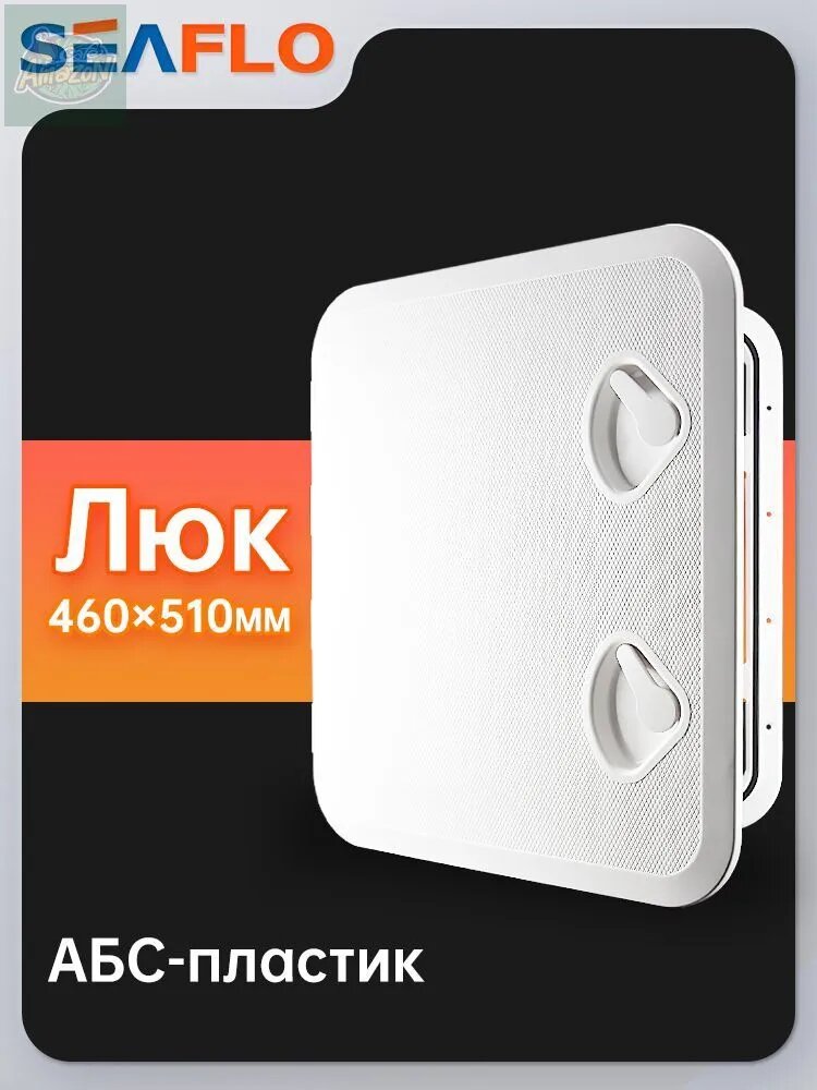 Seaflo Люк для лодки