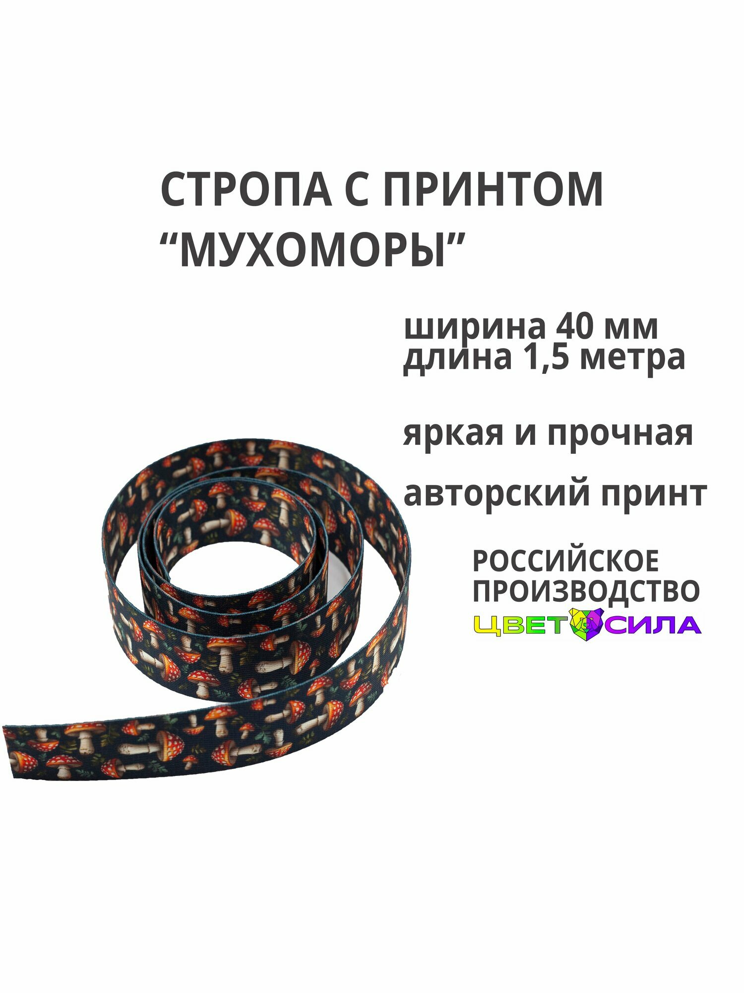 Стропа с принтом "Мухоморы", 40мм, 1,5 метра
