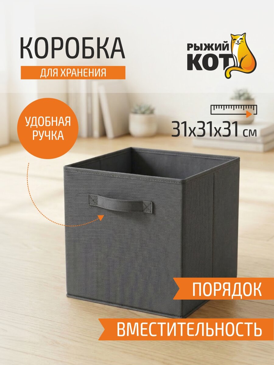 Короб для хранения вещей складной, с ручкой, "Рыжий Кот", 31 х 31 х 31 см, цвет серый
