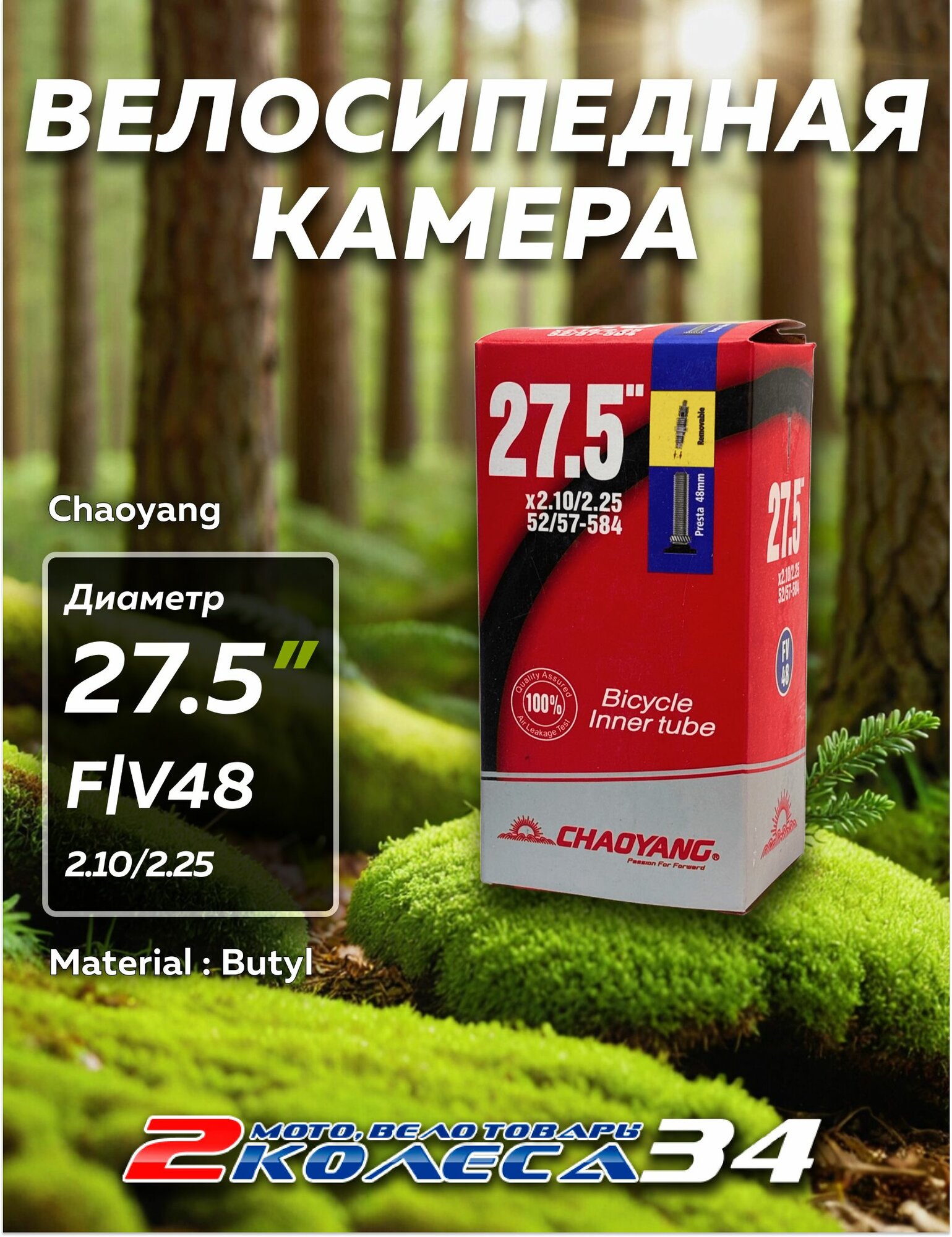 Вело камера 27.5х2.10/2.25 FV48 (разборный) Chaoyang, в коробке
