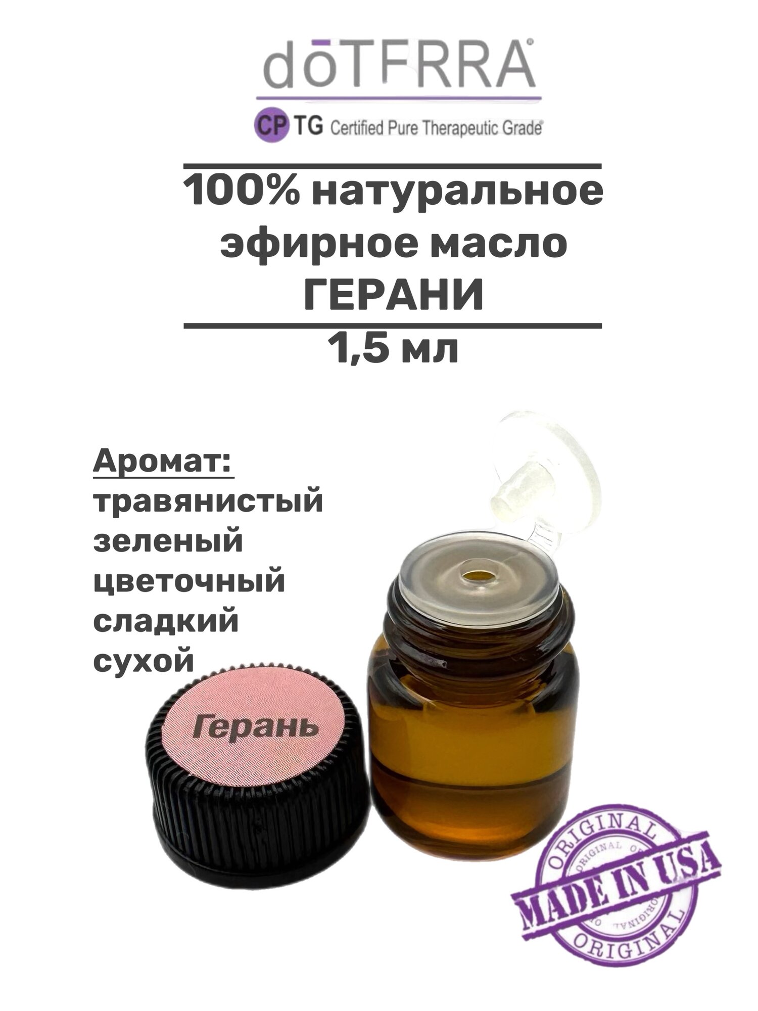 Эфирное масло натуральное Герань (Geranium) doTERRA пробник, 1,5 мл.