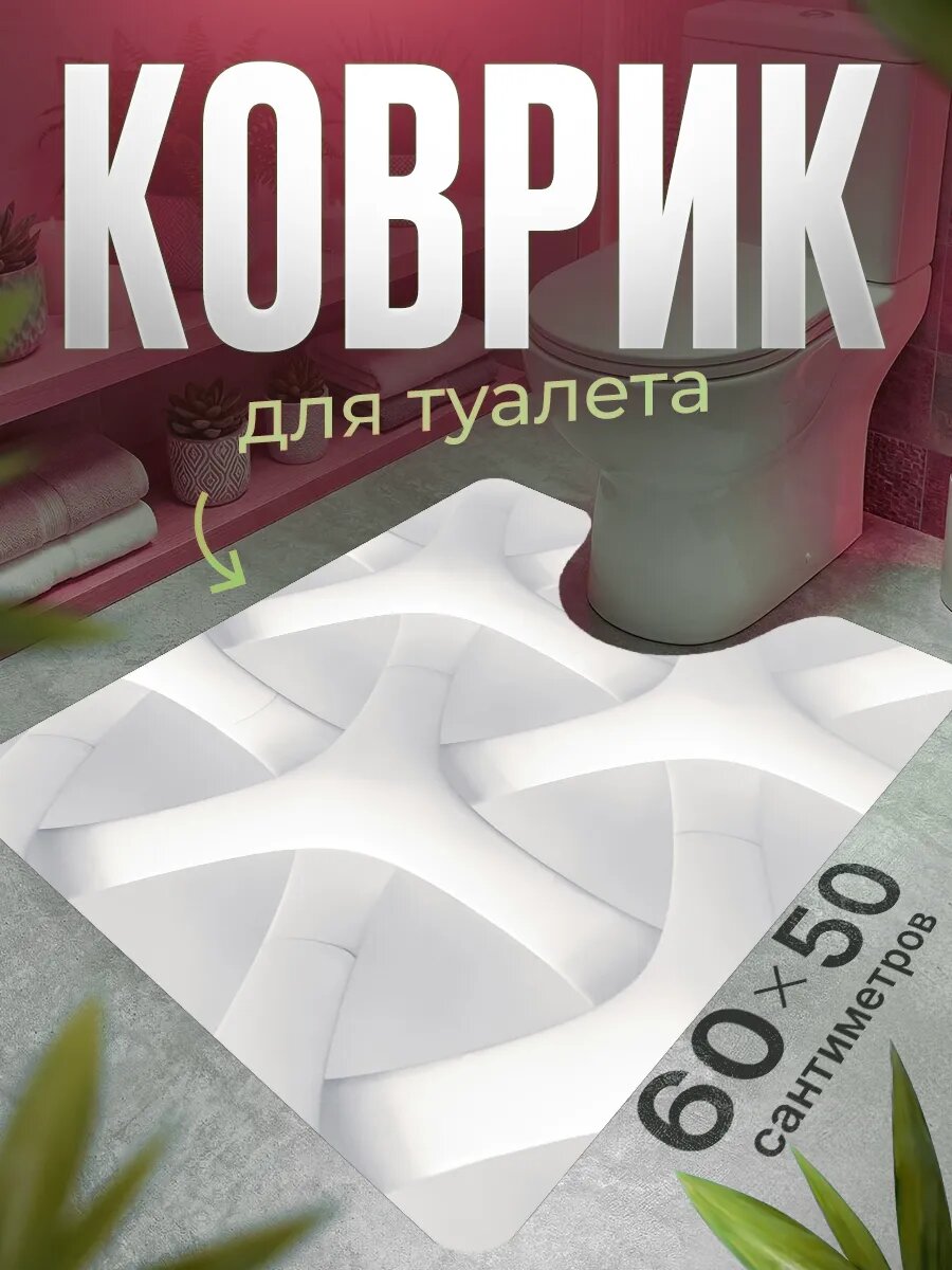 Коврик для туалета противоскользящий с вырезом 60 на 50
