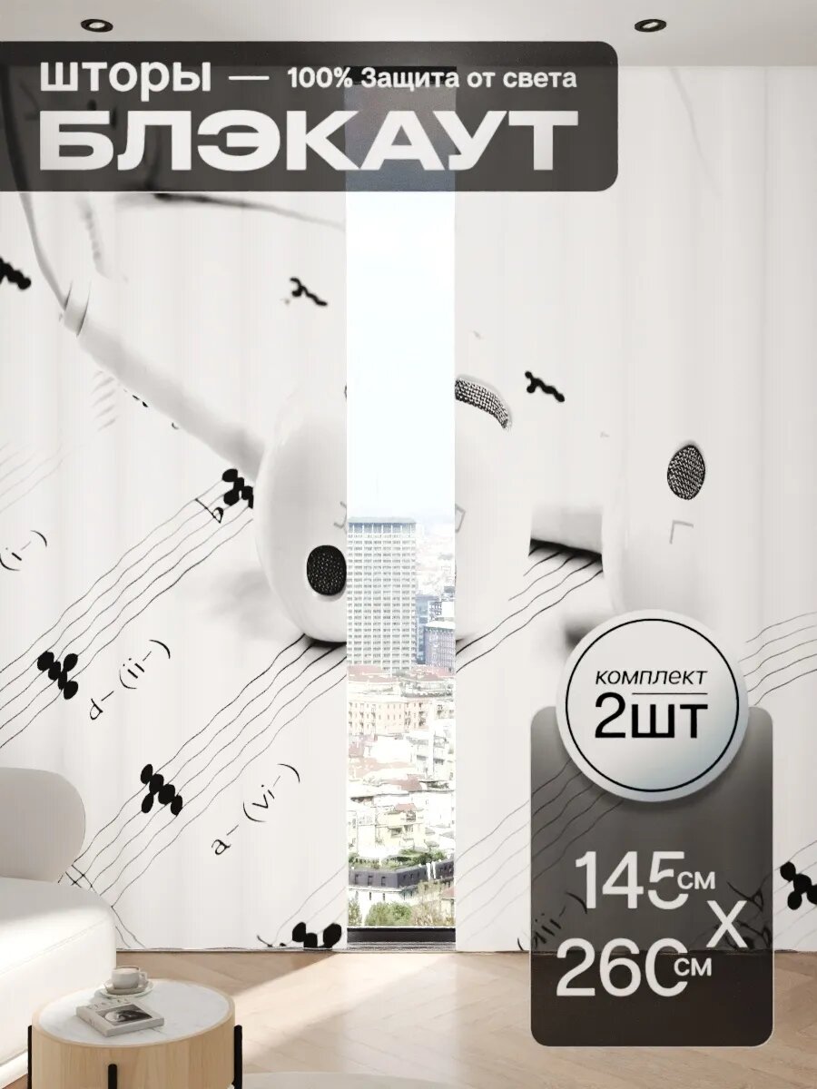 Шторы блэкаут 145x260 см 2 шт на окна плотные комплект
