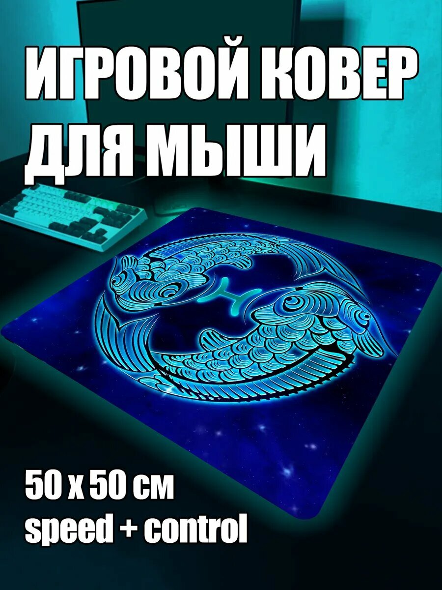 Коврик для мыши игровой Знаки зодиака 50x50 см ProSleeves