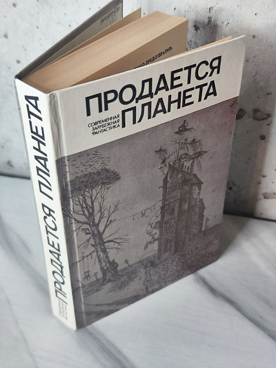 Продается планета. Современная зарубежная фантастика
