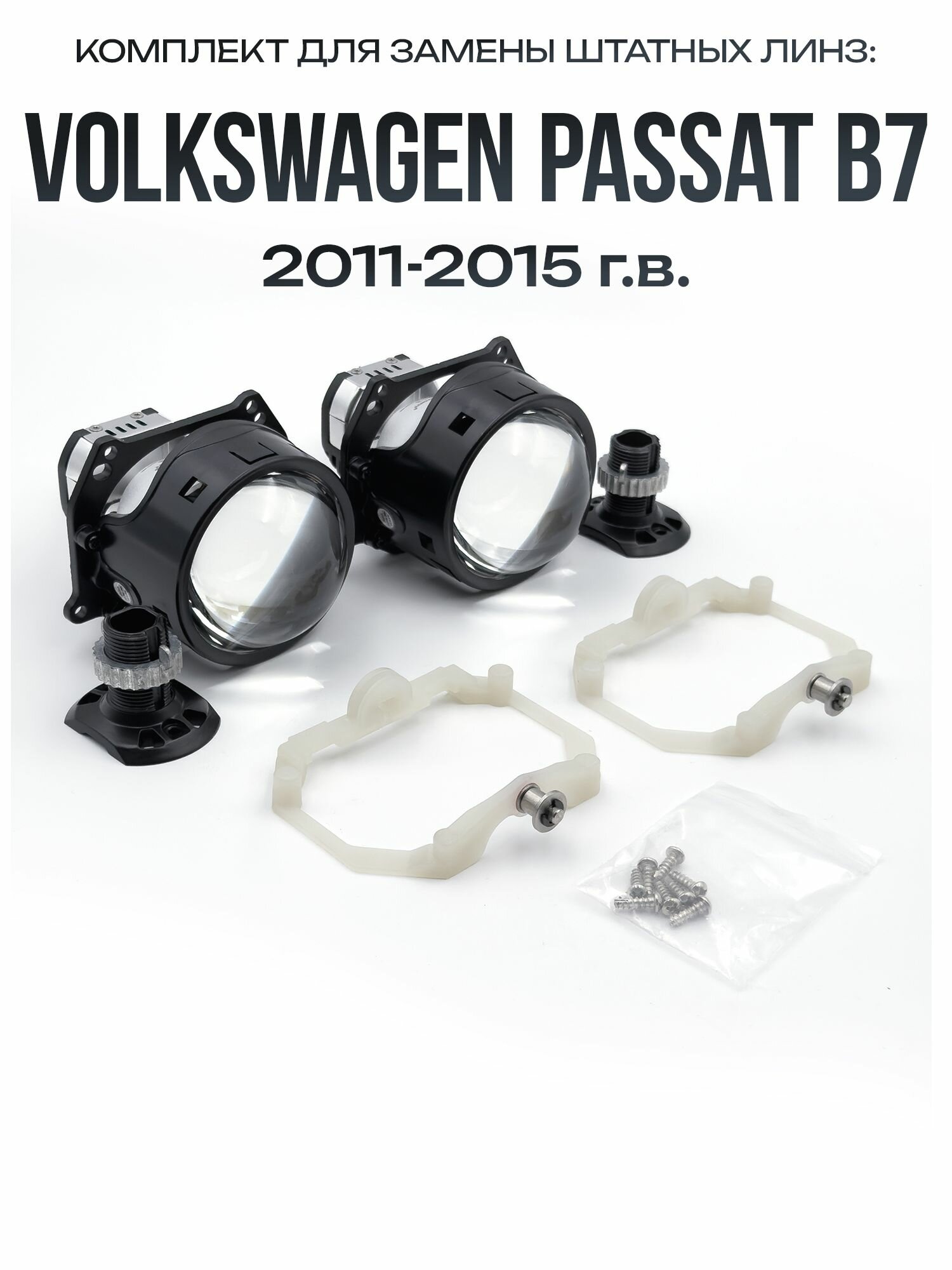 Bi-LED линзы Aozoom A13 в адаптивные фары AFS Volkswagen Passat B7 2011-2015 / Билед модуля на Фольцваген Пассат b7