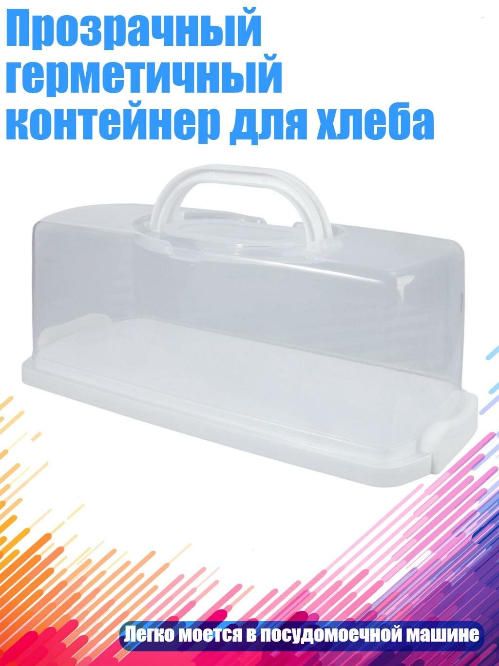 Прозрачный герметичный контейнер для хлеба, Белый
