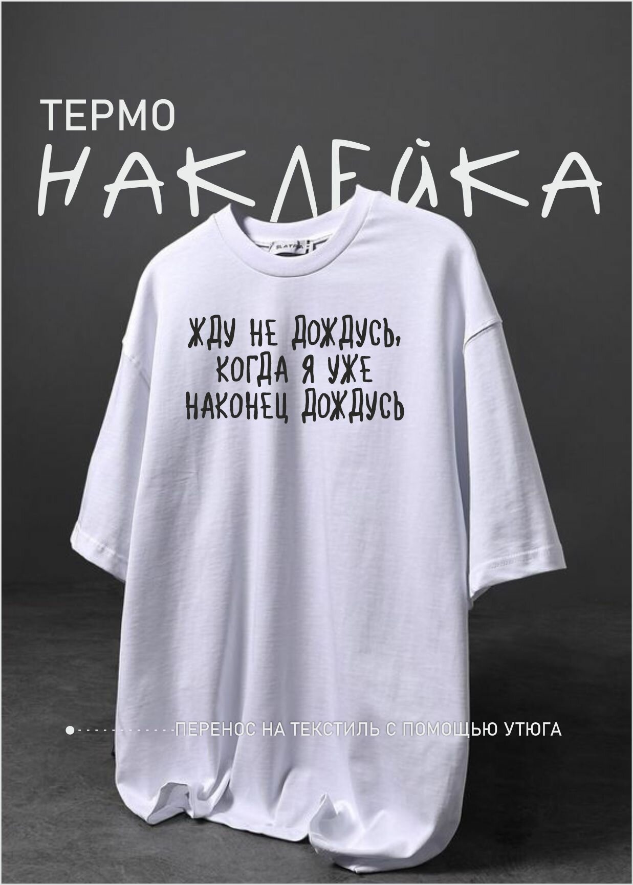 Термонаклейка на одежду / заплатка / надпись "/ надпись "Жду не дождусь, когда я уже наконец дождусь"