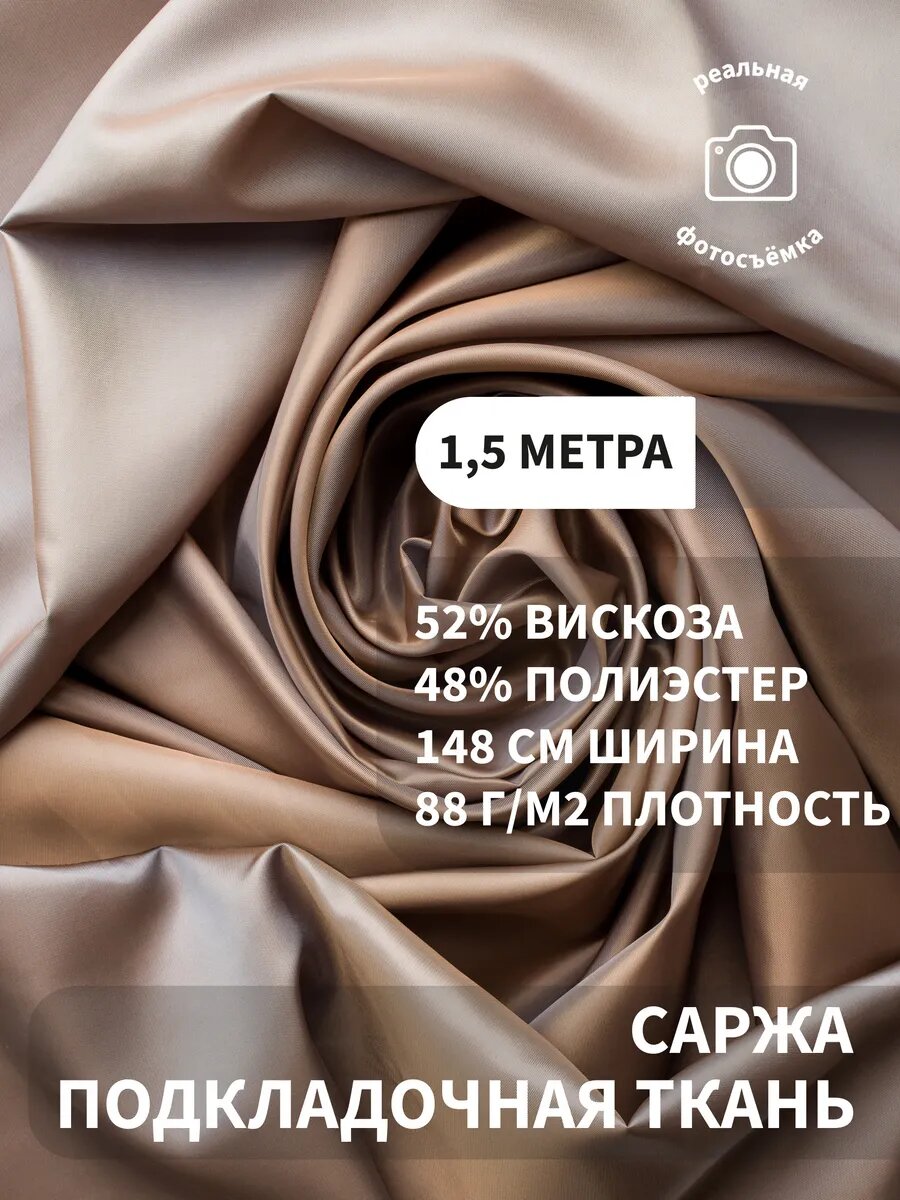 Подкладочная ткань саржа, подкладка для одежды, жакетов, пальто и костюмов, 52% вискоза, 48% полиэстер, 88 г/м2