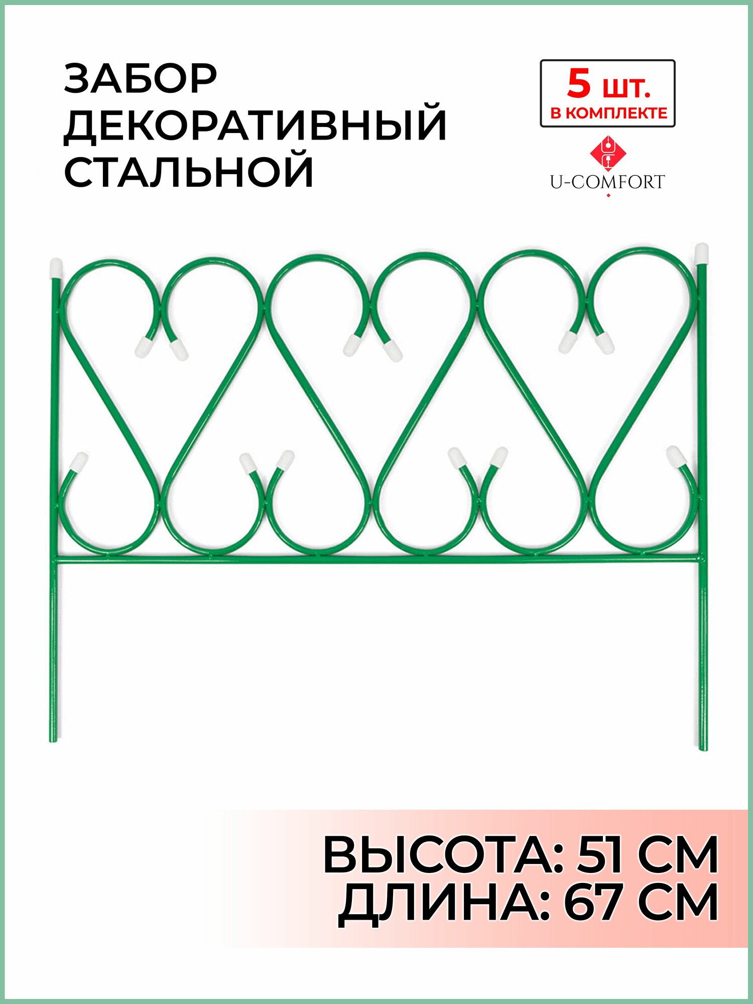 Заборчик декоративный для сада "Изящный", забор садовый металлический