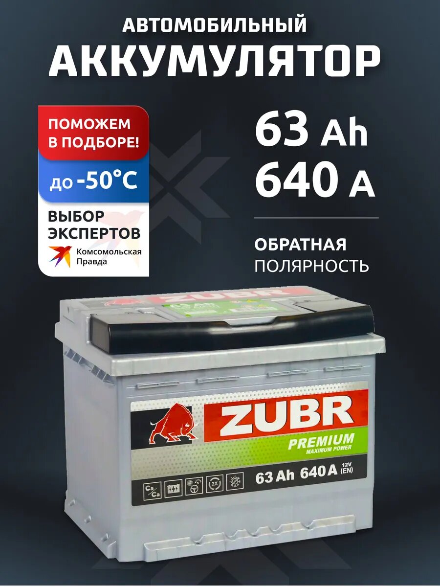 Аккумулятор автомобильный 63 Ач 640 А обратная полярность