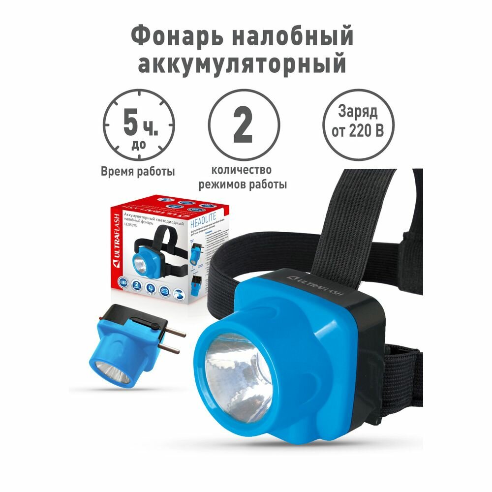 Фонарик налобный аккумуляторный фонарь кемпинговый / Ultraflash / 2 режима, 220в