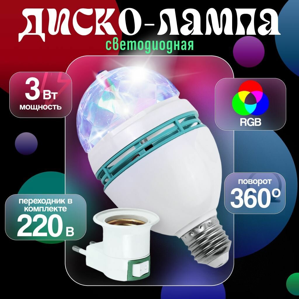 Диско-лампа вращающаяся светодиодная / Ergolux/ LED, 3Вт, лампа для вечеринки