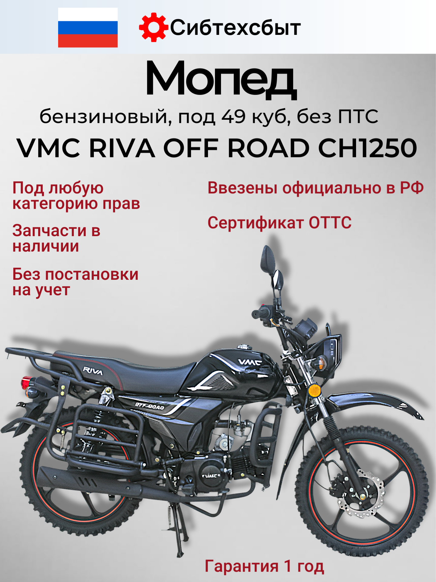 Мопед бензиновый VMC Riva Off Road CH1250 (без ПТС, по док 49) черный