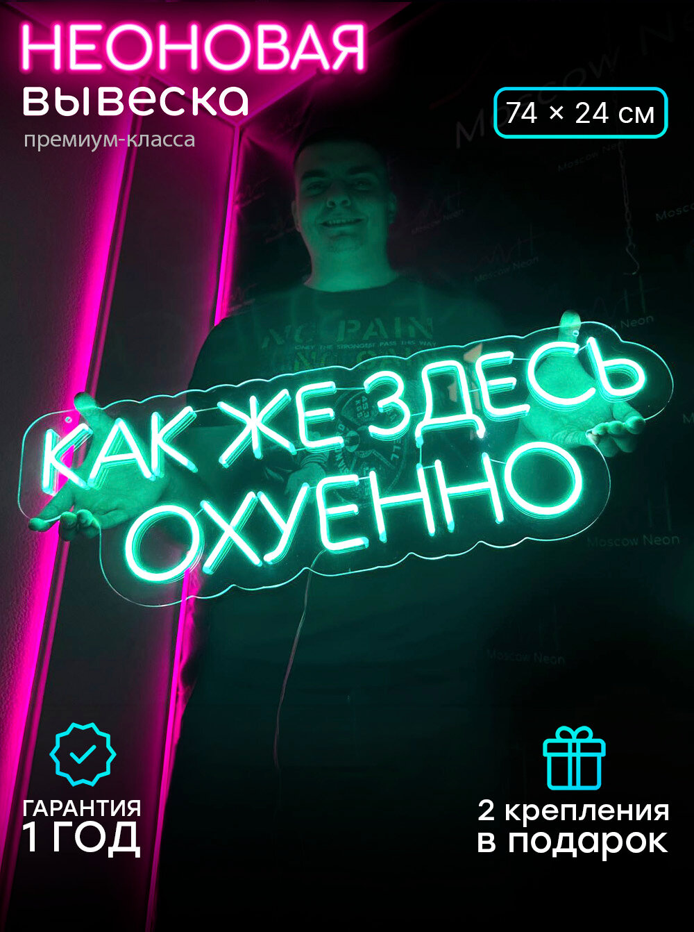 Светильник декоративный, неоновая вывеска с надписью "Как же здесь Oxyeннo", 74x24 см.