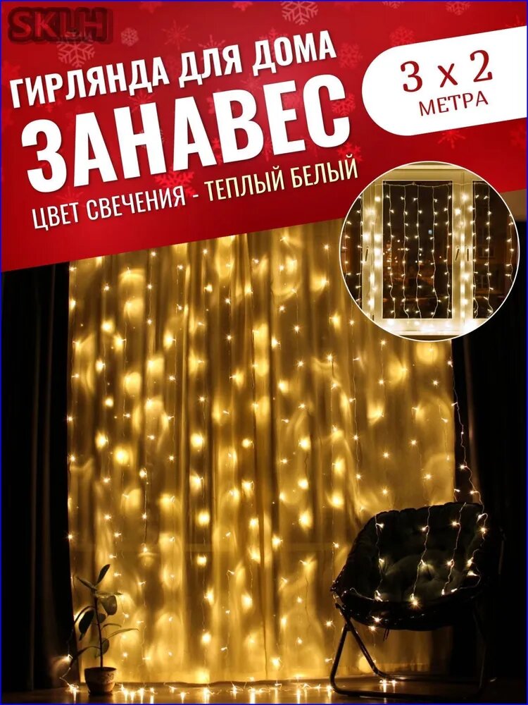Электрогирлянда интерьерная Занавес Светодиодная, 2.9 м, питание От сети 220В