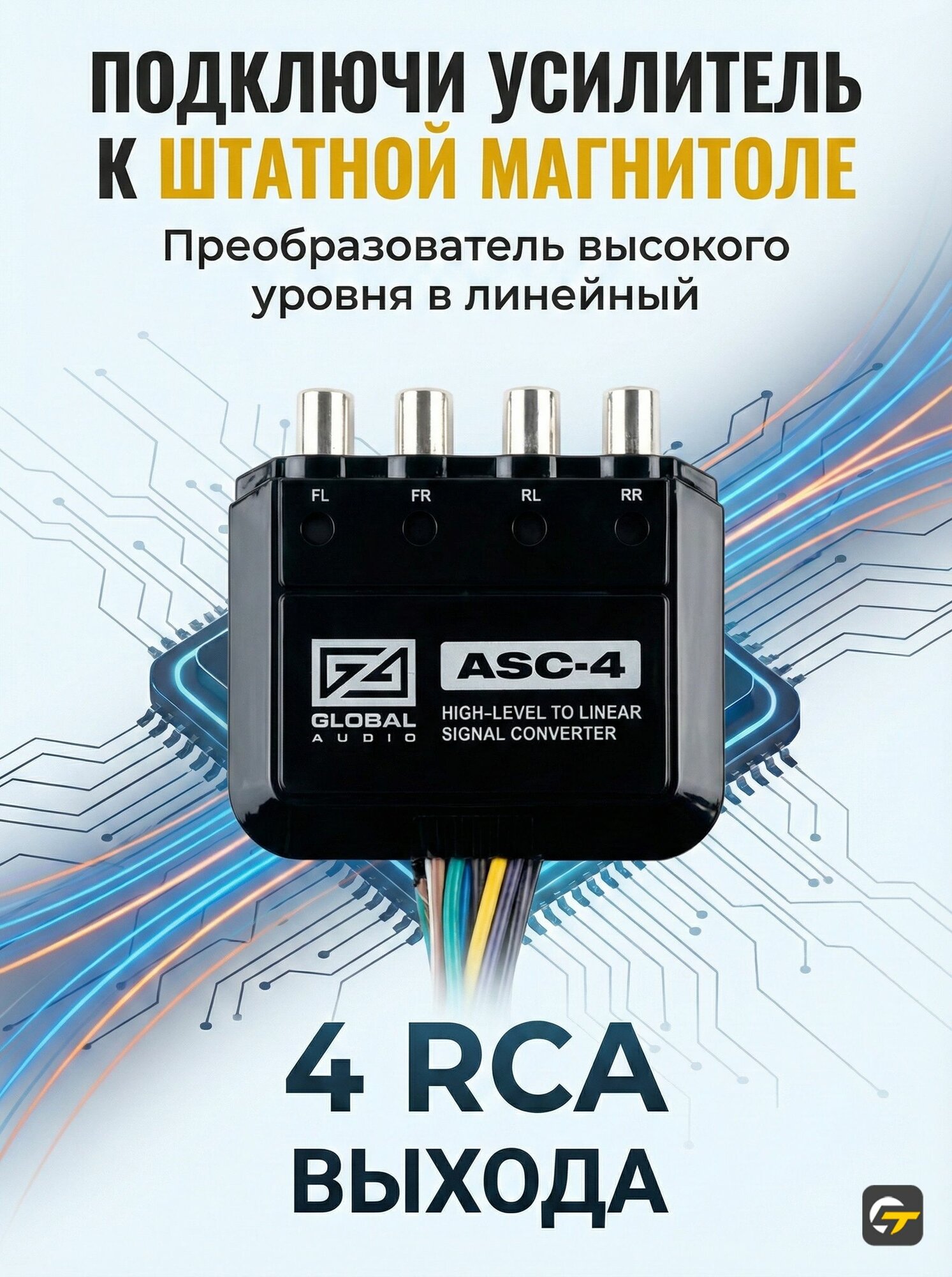 Преобразователь уровня сигнала Global Audio ASC-4