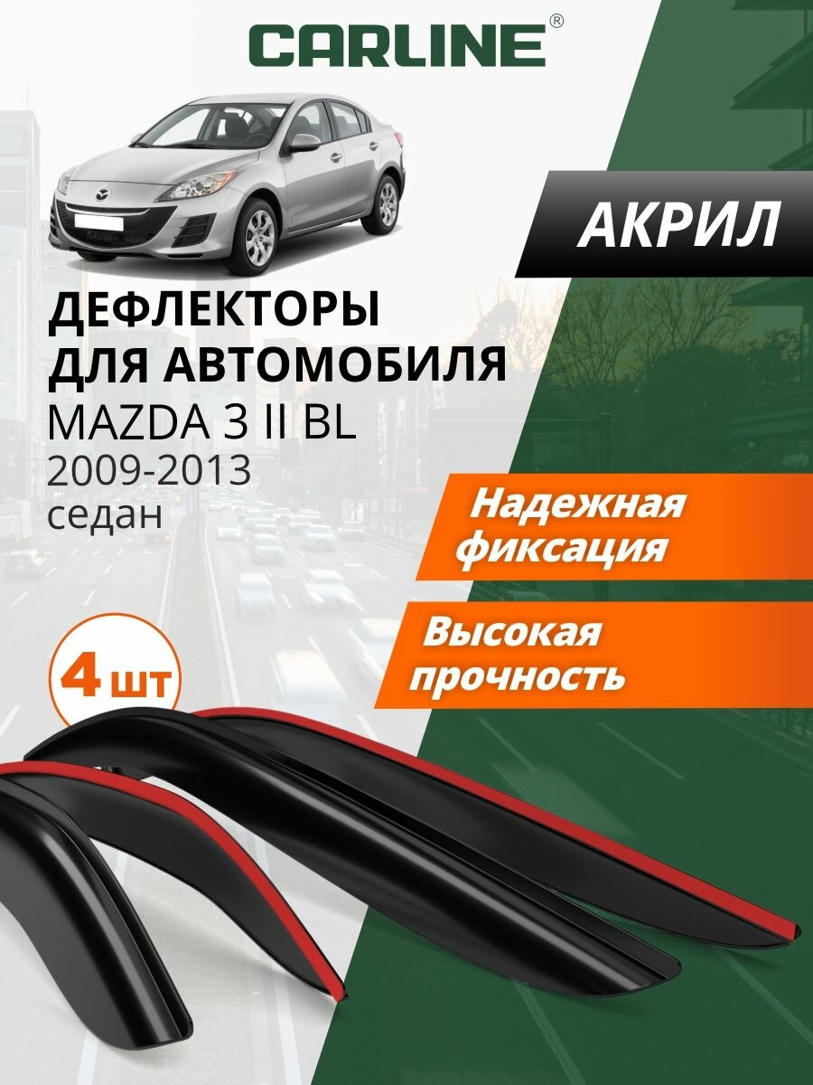 Дефлекторы окон CARLINE Mazda 3 BL 2 поколение седан (2009-2013 г. в.) / ветровики на Мазда 3 БЛ 2 поколение седан, накладные 4 шт, акрил