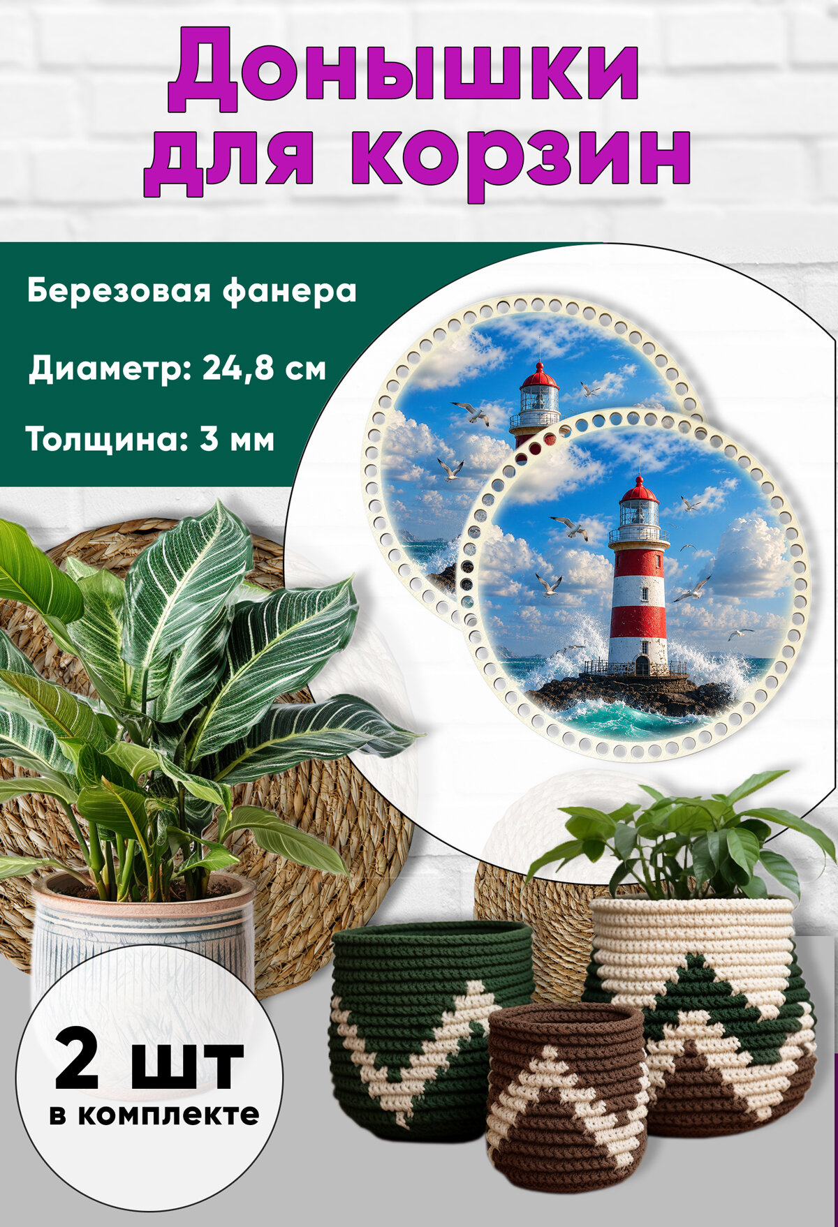 Донышки для вязания, заготовки для рукоделия, 24,8 см, круги, маяк