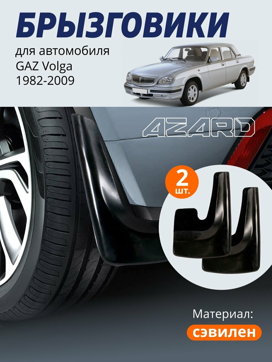Брызговики для ГАЗ Волга (1982-2009) передние/задние, 2 штуки, черные